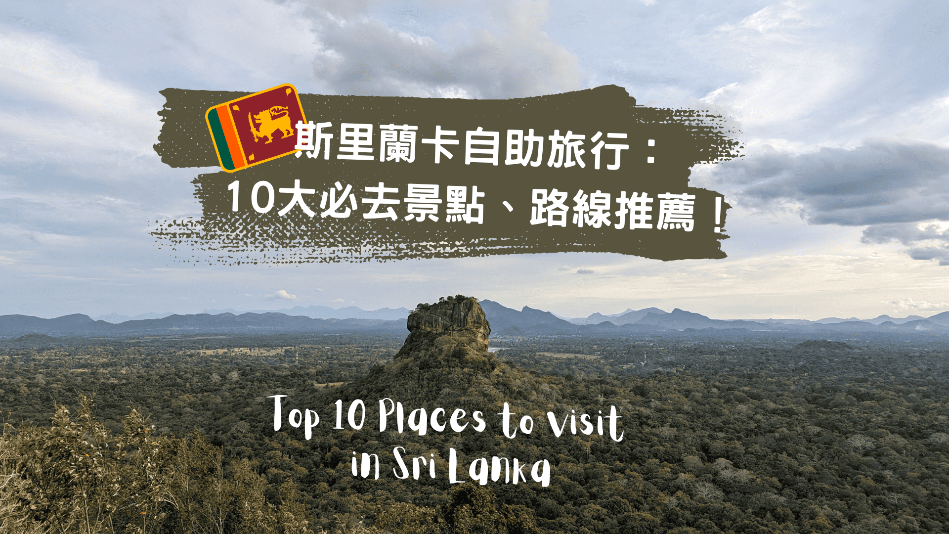 斯里蘭卡自助旅遊全攻略｜10 天經典路線、景點推薦、注意事項一次打包 - 加減人生實驗中